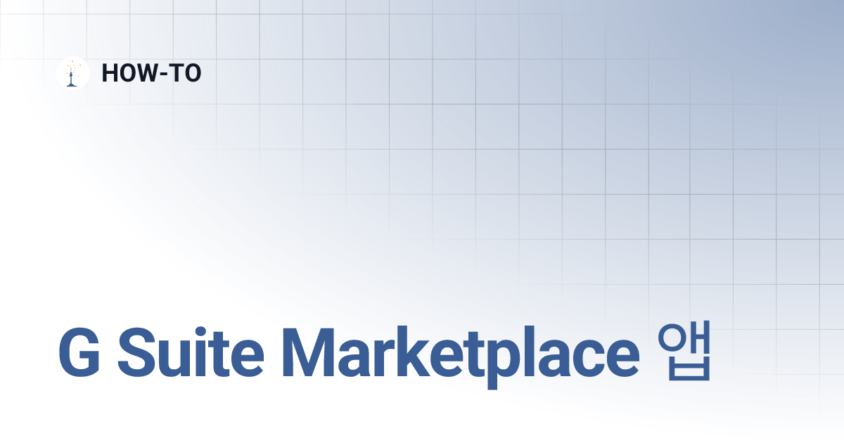 G Suite Marketplace 앱 | HOW-TO